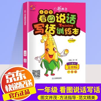新概念看图说话写话训练一年级玉米版小学生1-2年级语文上下册练习写作通用作业本不干胶彩图注音版