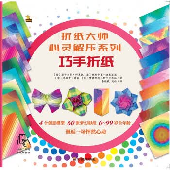 巧手折纸/折纸大师心灵解压系列