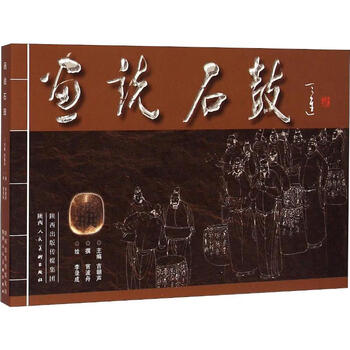 画说石鼓