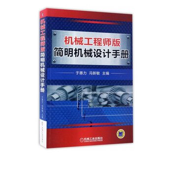 机械工程师版简明机械设计手册