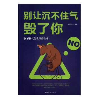 别让沉不住气毁了你
