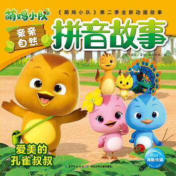 萌鸡小队亲亲自然拼音故事：爱美的孔雀叔叔