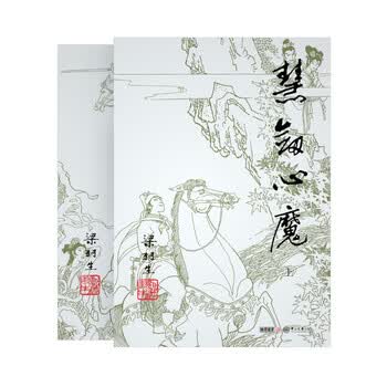 慧剑心魔(上下)-梁羽生作品集(38-39)
