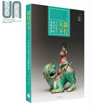 瓷行天下：千年帝王意志下的瓷路沧桑 港版原版 胡辛 中华书局