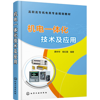 机电一体化技术及应用(龚仲华)