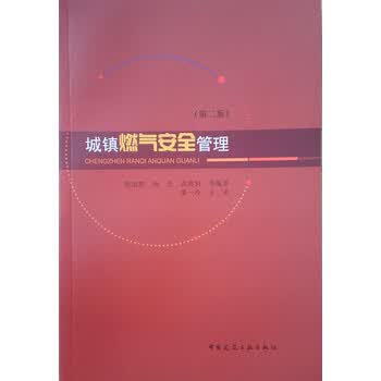 城镇燃气安全管理