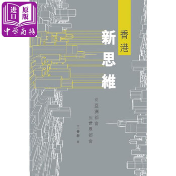 香港新思维：从亚洲都会到世界都会 港版原版 王春新 香港商务印书馆