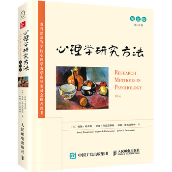 心理学研究方法（英文版，第10版） 心理学 (美)约翰·肖内西(John J. Shaughness