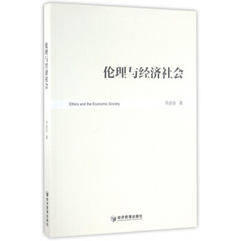 伦理与经济社会