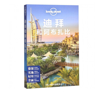 迪拜和阿布扎比/lonely planet