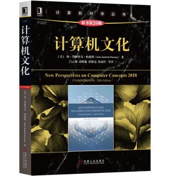  计算机文化9787111608332