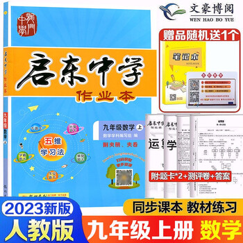2023新版启东中学作业本九年级上册数学九上人教版RJ初中数学初三上学期9年级上同步训练辅导书教材课时作业本教辅练习册