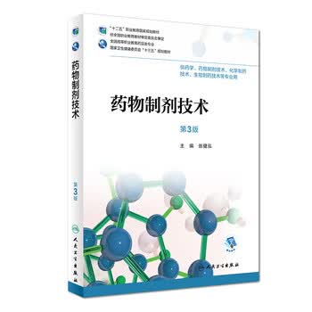 药物制剂技术（第3版 高职药学 配增值）