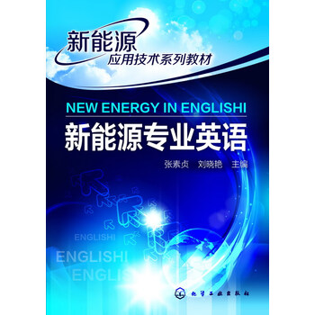 新能源专业英语(New Energy in English) 张素贞、刘晓艳 主编