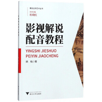 影视解说配音教程/播音主持艺术丛书