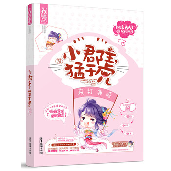 小郡主，猛于虎【正版图书】