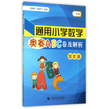 通用小学数学奥赛ABC卷及解析(低年级、