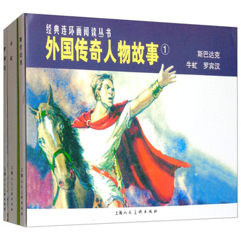 外国传奇人物故事1——经典连环画阅读丛书