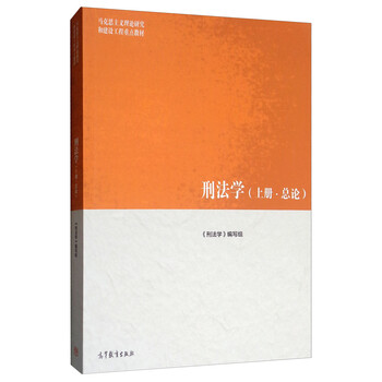 刑法学（上册·总论）/马克思主义理论研究和建设工程重点教材