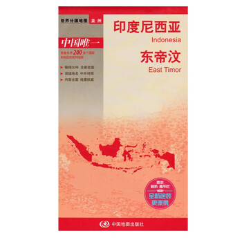 印度尼西亚 东帝汶/世界分国地图 防水撕不烂地图 行政区划 城市 境界线 交通 旅游等