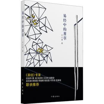 易经中的蓍草