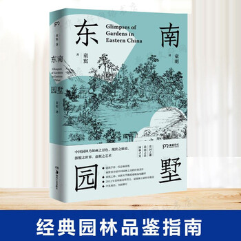 正版 东南园墅 童寯著童明译 王澍作序力荐 中英双语全新修订 古典园林之美品鉴指南江南经典中国风建筑