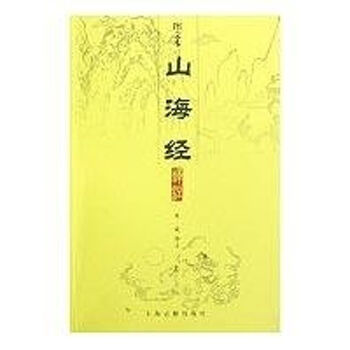 山海经译注(图文本){全二册}