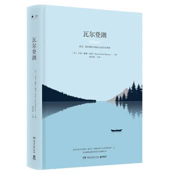 瓦尔登湖 外国文学作品 世界名著小说 朗读者朗读书目 自然文学三部曲之一  新华书店正版