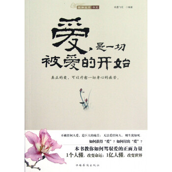 爱是一切被爱的开始/醍醐灌顶书系