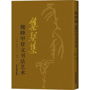 集契集 魏峰甲骨文书法艺术