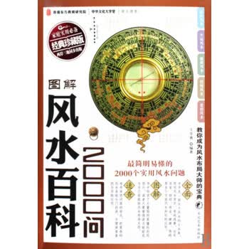 图解风水百科2000问(经典珍藏版)