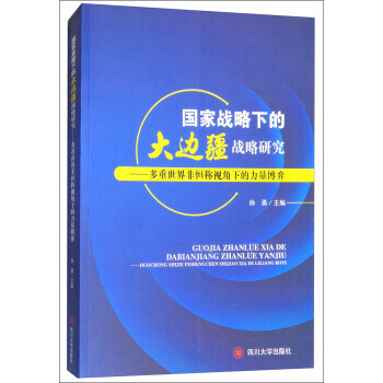 国家战略下的大边疆战略研究：多重世界非恒称视角下的力量博弈 孙勇 9787569011203 四川大
