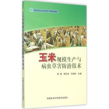 玉米规模生产与病虫草害防治技术