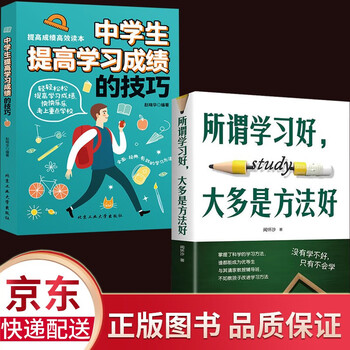 【盛景优选】所谓学习好大多是方法好套装 YJ 正版就是方法好孩子为你自己读书中小学生学习方法技巧如何说孩子才会听好妈妈胜过好 2本  中学生提高学习成绩的技巧+所谓学习好