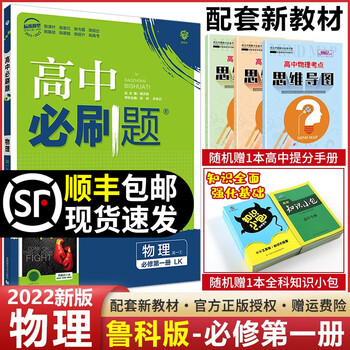 【科目可选】2022版高中必刷题必修第一册人教版高一必修1新教材新高考必刷题同步训练复习练习册 物理 必修第一册 鲁科版
