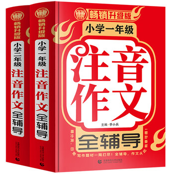 小学生起步注音作文套装（套装共2册）：名师手把手辅导一二年级写作文 小学生看图学写话满分优秀作文大全 波波乌作文