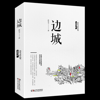 边城 沈从文作品全集 现代经典文学名著