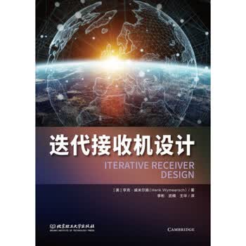 sx 迭代接收机设计 (美) 亨克·威米尔施著 北京理工大学出版社 9  迭代接收机设计
