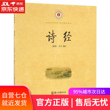 【正版图书】诗经/中华经典诵读