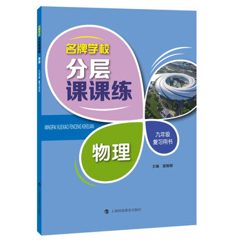 名牌学校分层课课练  物理  九年级复习用书