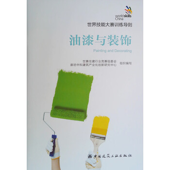 油漆与装饰/世界技能大赛训练导则