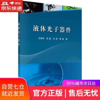 【正版图书】液体光子器件 王琼华等 著 科学出版社