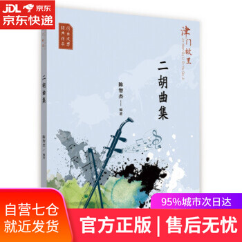 【正版图书】津门故里二胡曲集 陈智杰 著 百花文艺出版社