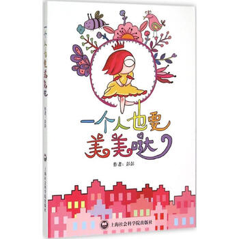 一个人也要美美哒