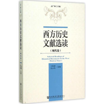 西方历史文献选读现代卷