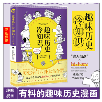 y可选 正版 古人很潮系列书单本 态度有料的历史趣味科普文学百科小说 隐藏在历史背后的冷门八卦常短篇 趣味历史冷知识(漫画)