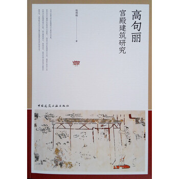 高句丽宫殿建筑研究