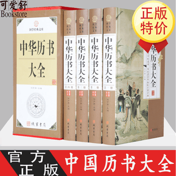 中华历书大全 精装全4册 天象 历法 天干地支 阴阳五行 易经八卦 二十四节气 万年历法表 诸子百家