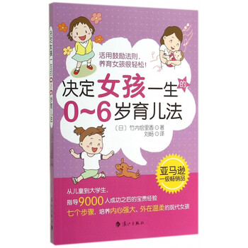 决定女孩一生的0-6岁育儿法