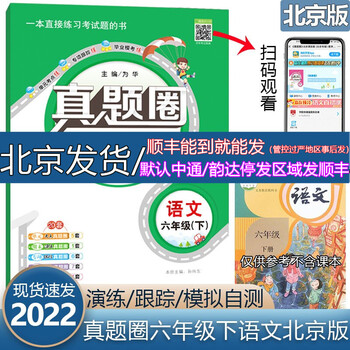 2022版真题圈六年级下册语文部编人教版六6年级下册单元测试期中期末模拟真题考试卷复习书六年级下册试卷人教版